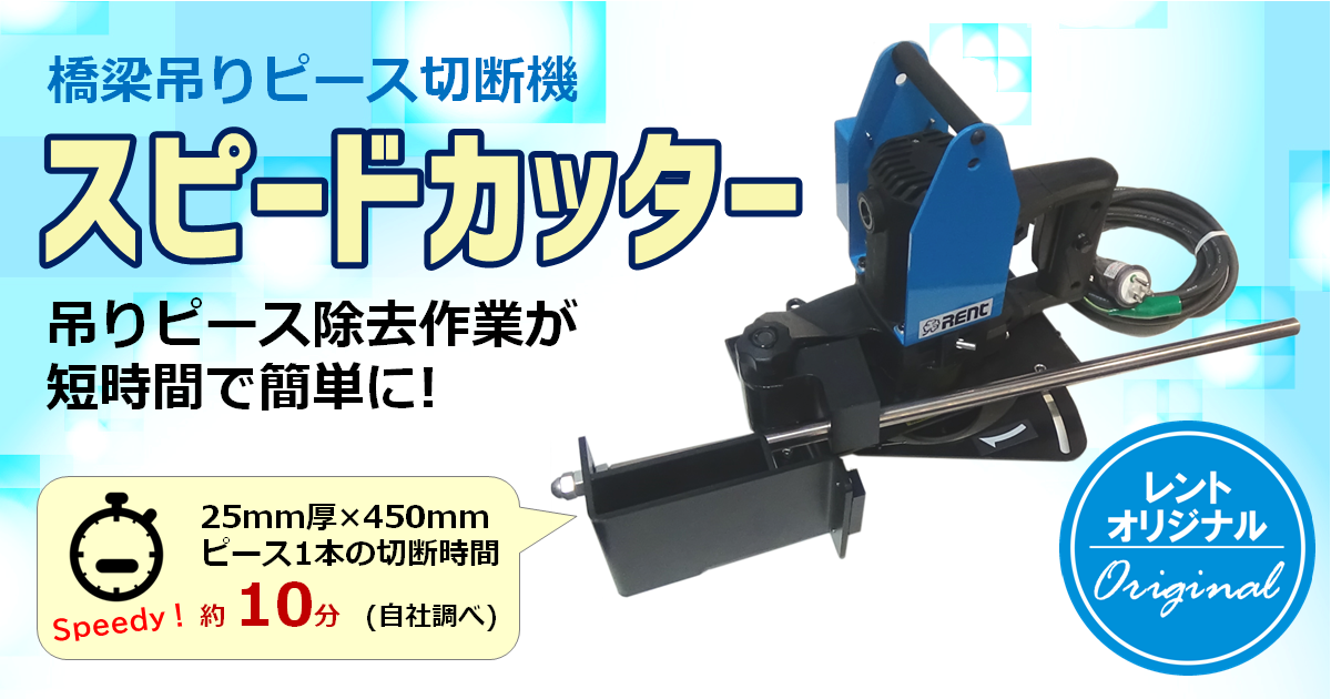 ogp00-2009011-speedcutter | 株式会社レント | 産機・建機レンタル