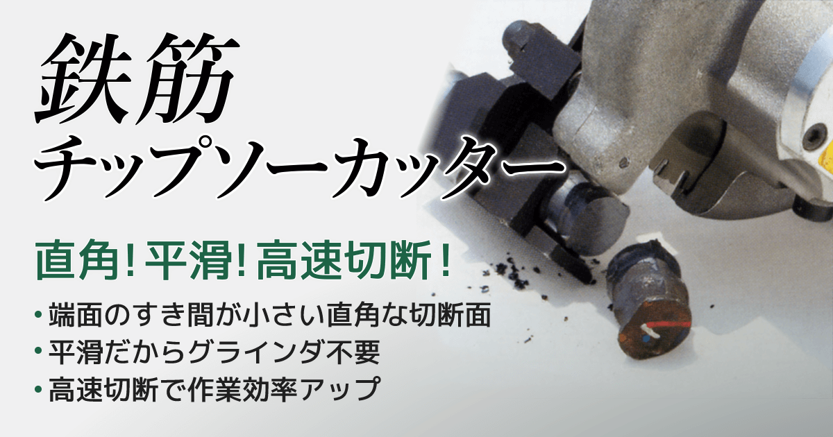ogp-2012271-tekkin_chipsaw_cutter | 株式会社レント | 産機・建機レンタル