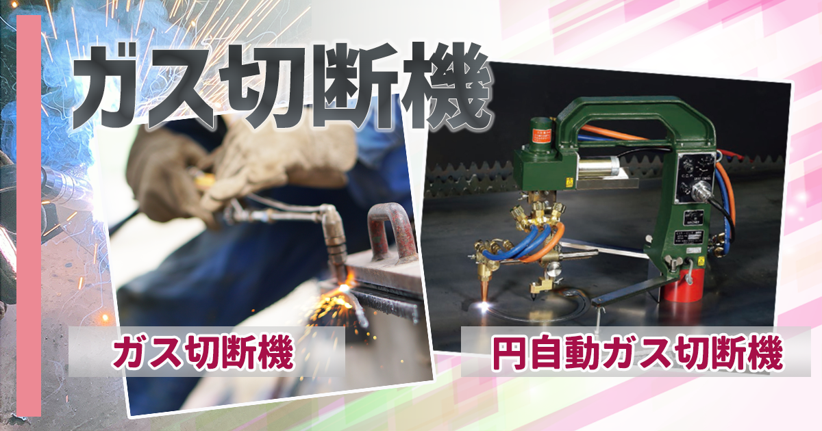 ogp-2212331-gas_cutter | 株式会社レント | 産機・建機レンタル