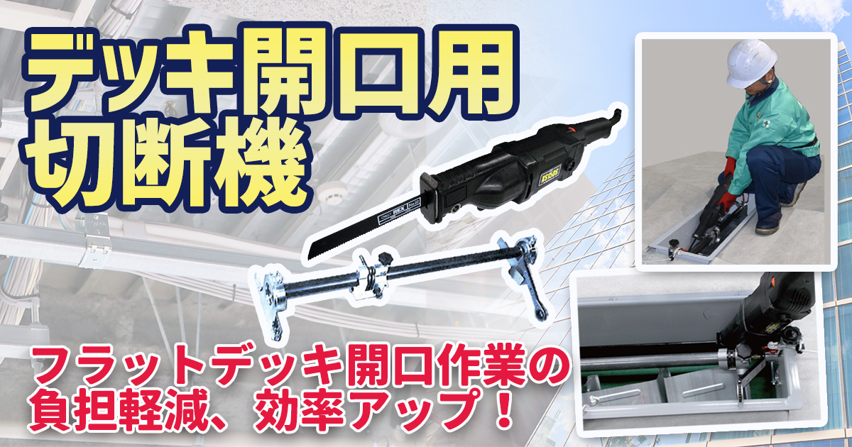 ogp-2301031-deck_cutter | 株式会社レント | 産機・建機レンタル